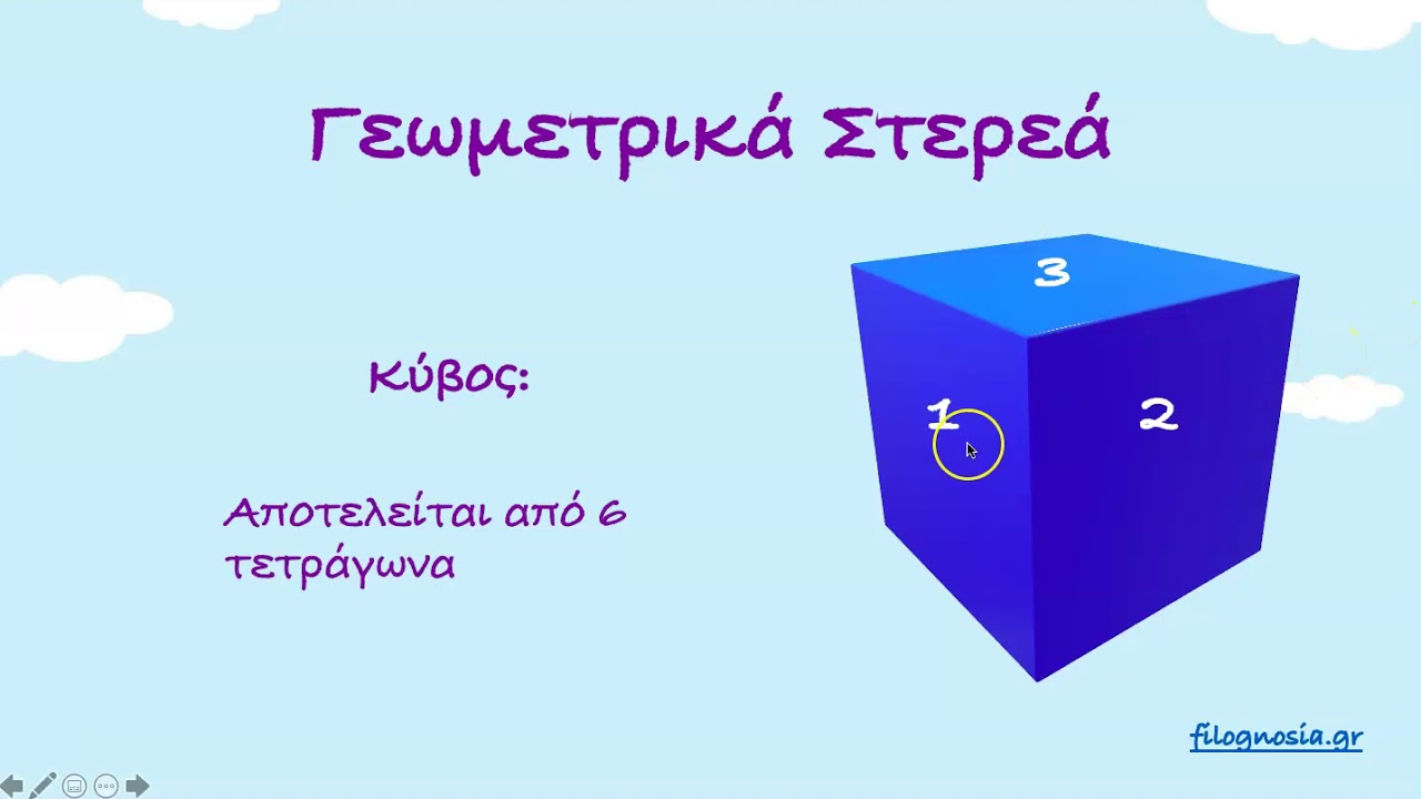 Γεωμετρικά Σχήματα και Στερεά - YouTube