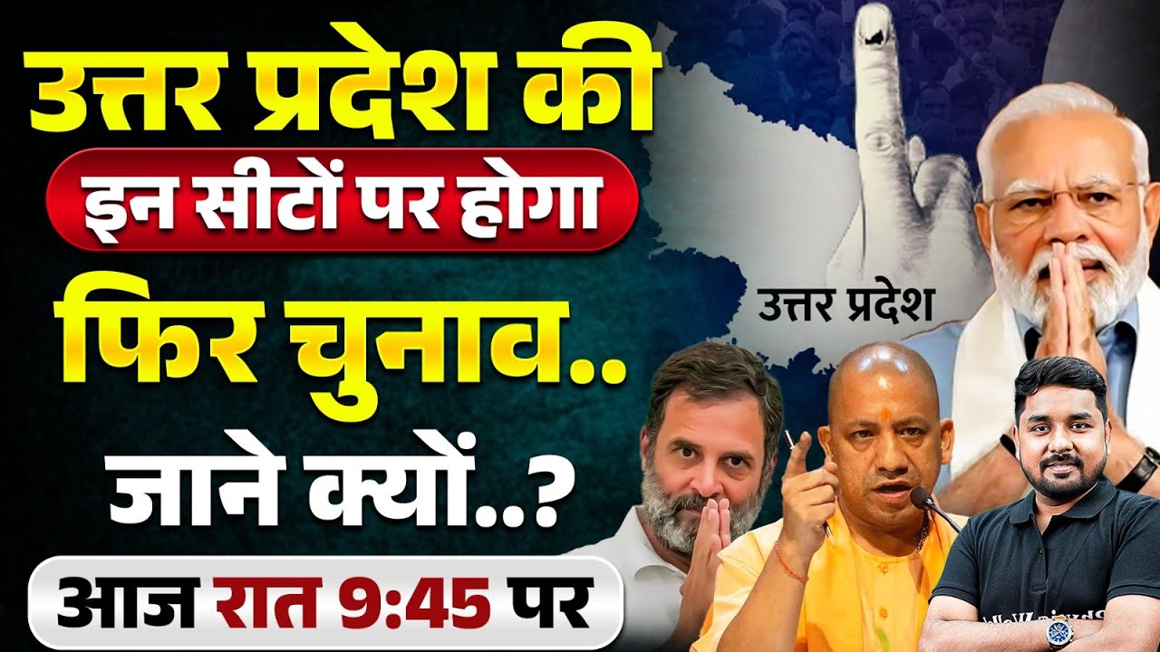 Lok Sabha Election 2024 | उत्तर प्रदेश की इन सीटों पर होगा फिर चुनाव ...