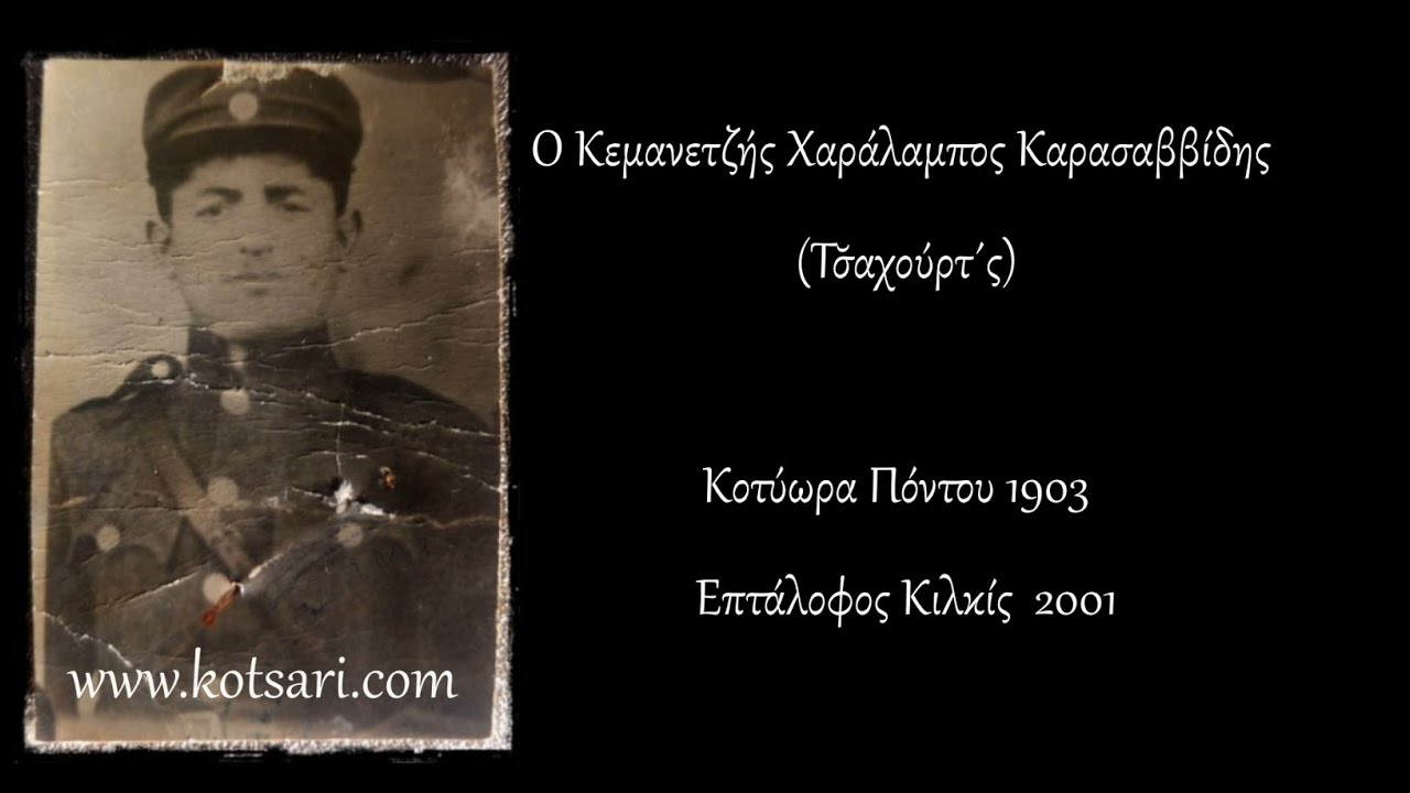 Ο Κεμανετζής Χαράλαμπος Καρασαββίδης "Τσ̆αχούρτ΄ς" απ΄τα Κοτύωρα του ...