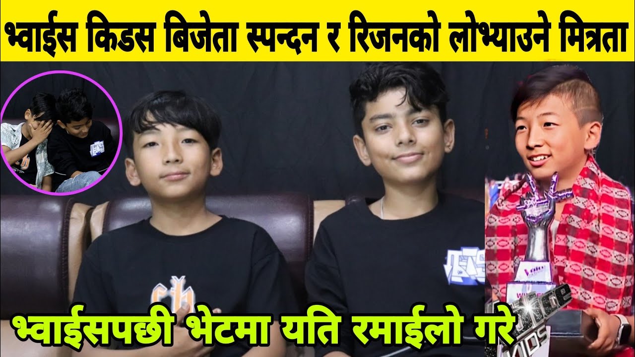 Voice Kidsबिजेता Spandan Subba र Rijan Dangi को लोभ्याउने मित्रता,लामो ...
