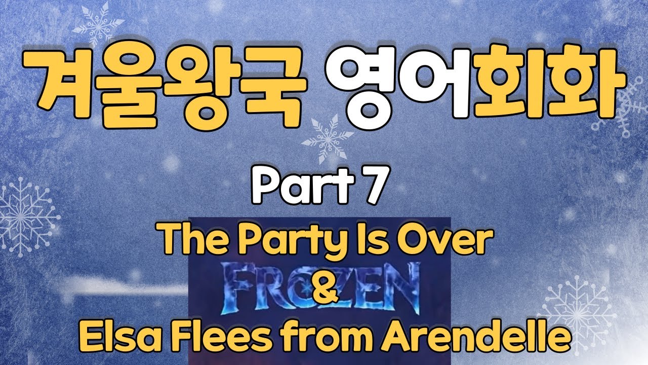 겨울왕국 영어회화 - Part 7. The Party Is Over & Elsa Flees from Arendelle - YouTube