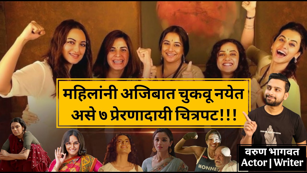 महिलांनी चुकवू नये असे ७ चित्रपट | Motivational Speech for Women in ...