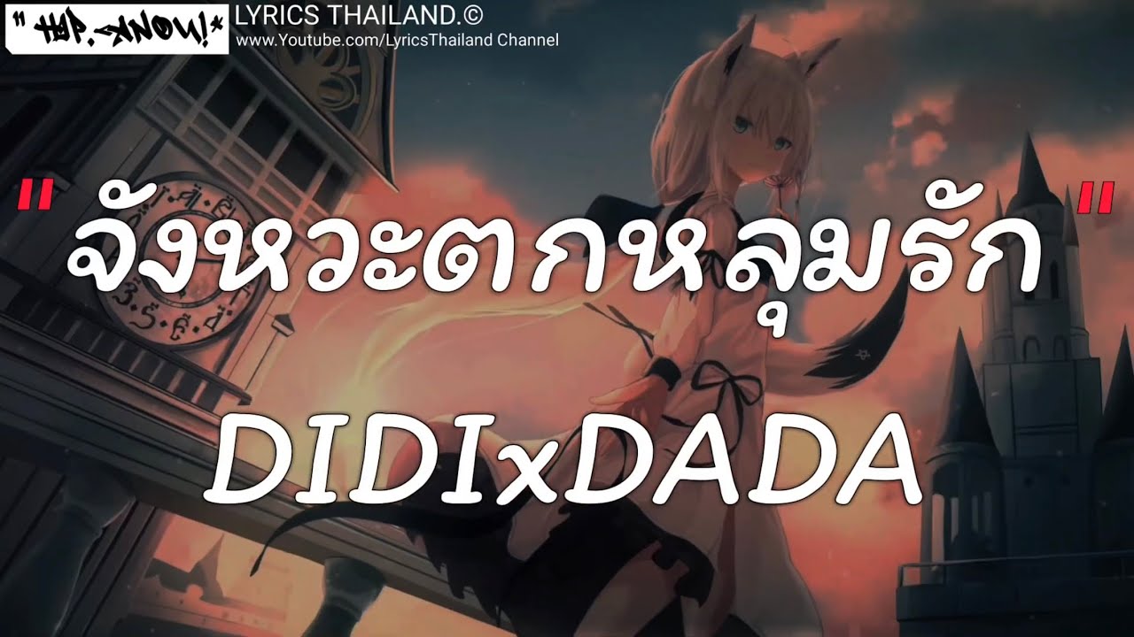 จังหวะตกหลุมรัก - DIDI x DADA (เนื้อเพลง) - YouTube