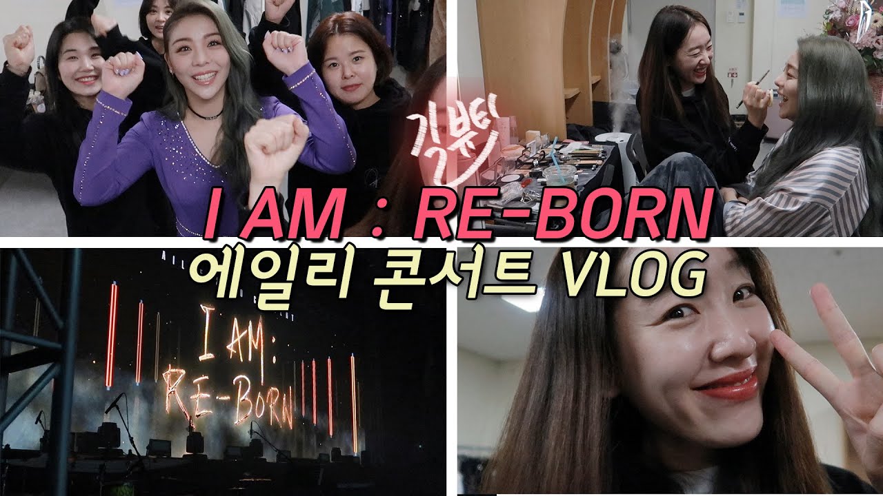 [VLOG] 🎤에일리 2019 전국투어 콘서트 현장🎤 ㅣ I AM：RE-BORN ㅣ 콘서트 메이크업은 어떻게하나요? - YouTube