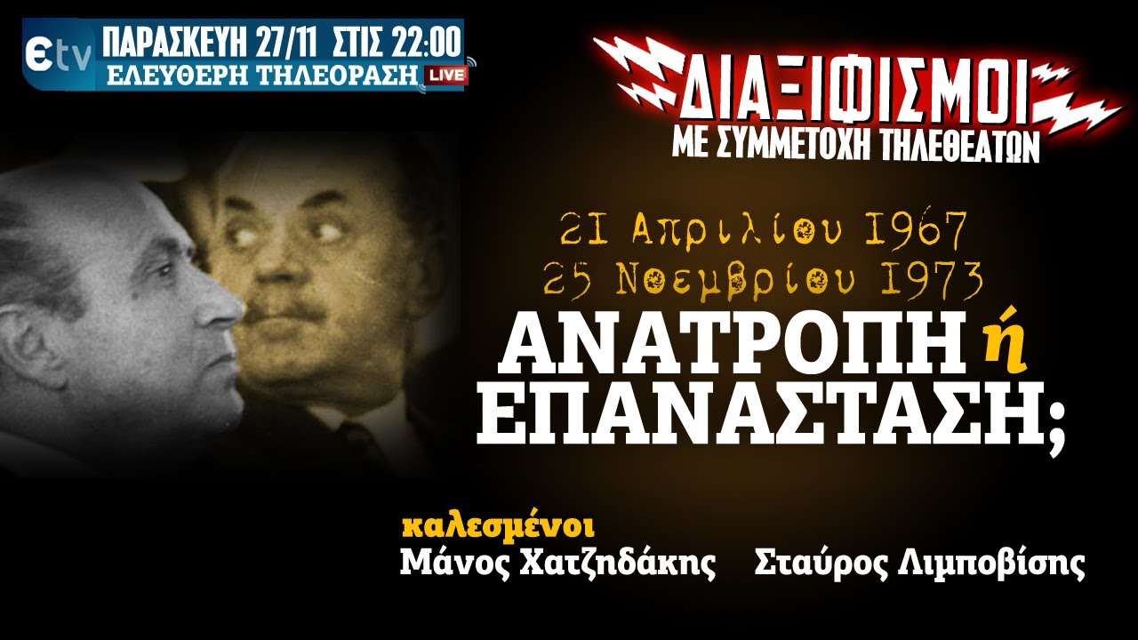 27/11/20 ΣΤΙΣ 22:00 ΖΩΝΤΑΝΑ «ΔΙΑΞΙΦΙΣΜΟΙ»: ΕΠΑΝΑΣΤΑΣΗ ή ΑΝΑΤΡΟΠΗ; - YouTube