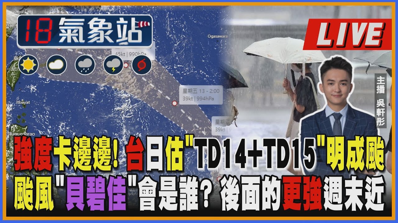 【TVBS18氣象站】強度卡邊邊! 台日估"TD14+TD15"明成颱 颱風"貝碧佳"會是誰? 後面的更強週末近 ｜主播 吳軒彤 說氣象 ...