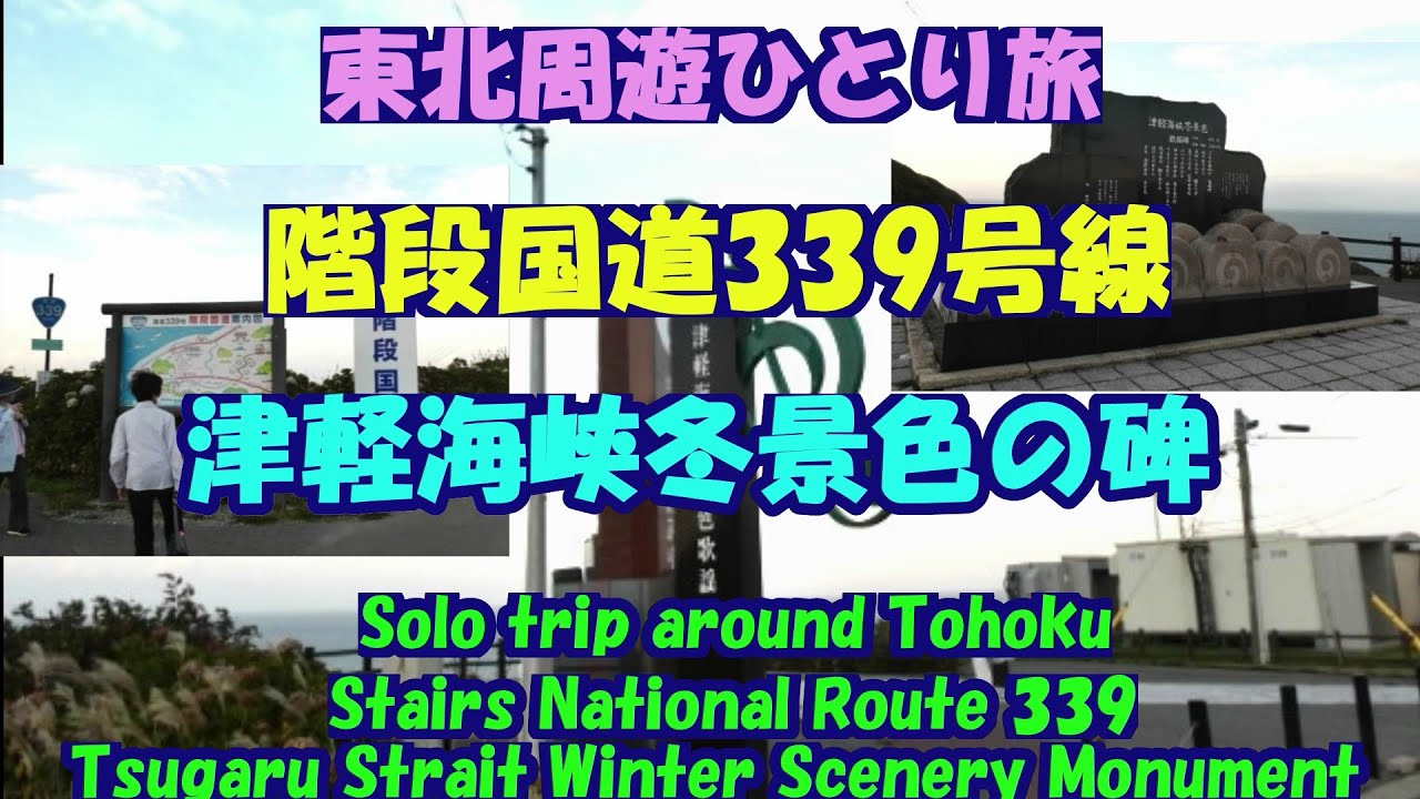 東北周遊ひとり旅★龍飛埼★階段国道339号線★津軽海峡冬景色の碑・Stairs National Route 339・Tsugaru ...