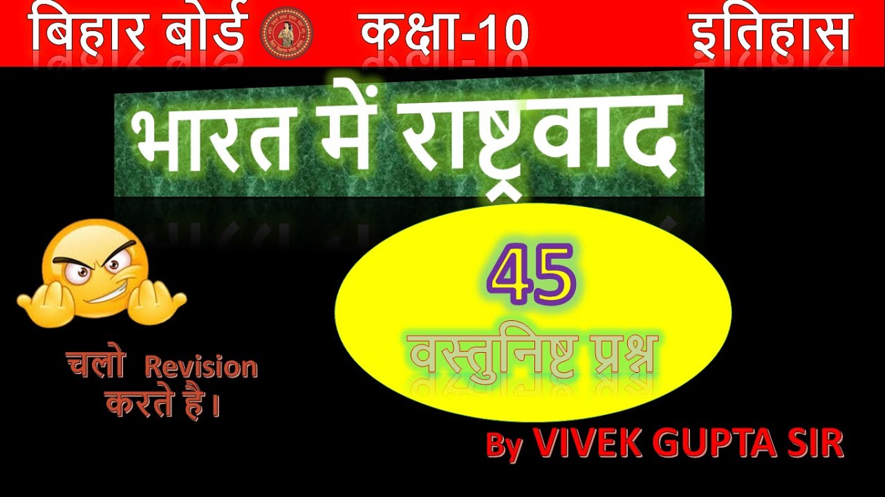 भारत में राष्ट्रवाद II History ( इतिहास ) Objective Question II ...