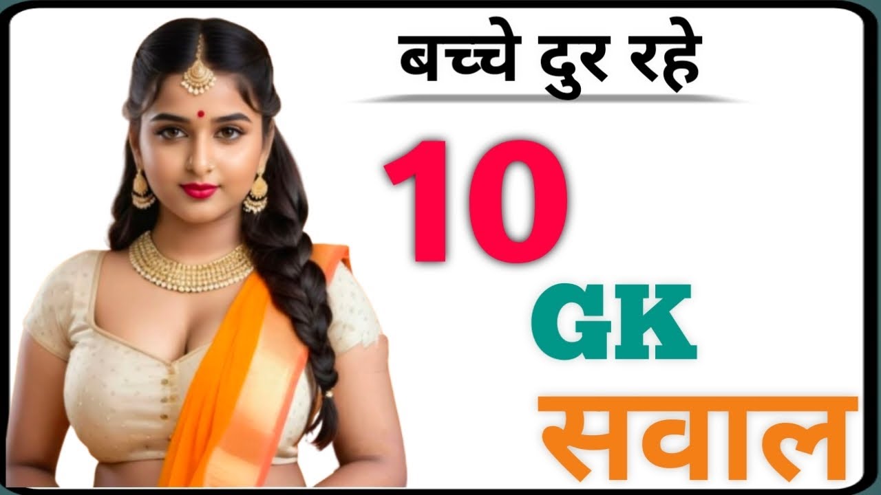 general knowledge || samanya gyan || Hindi samanya gyan question || gk video - YouTube