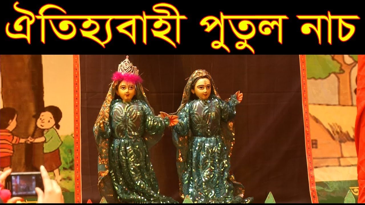 গ্রামবাংলার ঐতিহ্যবাহী পুতুল নাচ | Bangla Traditional Putul Dance ...