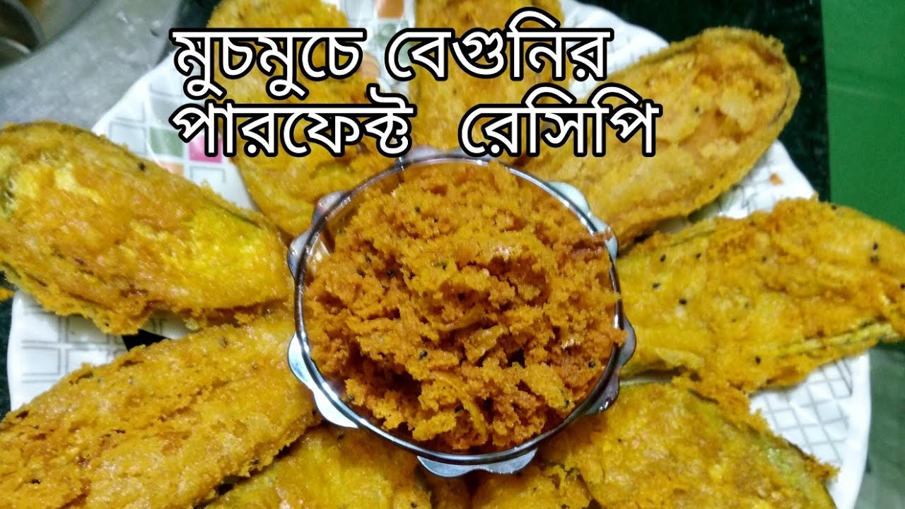 {Bangla} Much much beguni recipe || #Beguni Recipe || beguni recipe ...