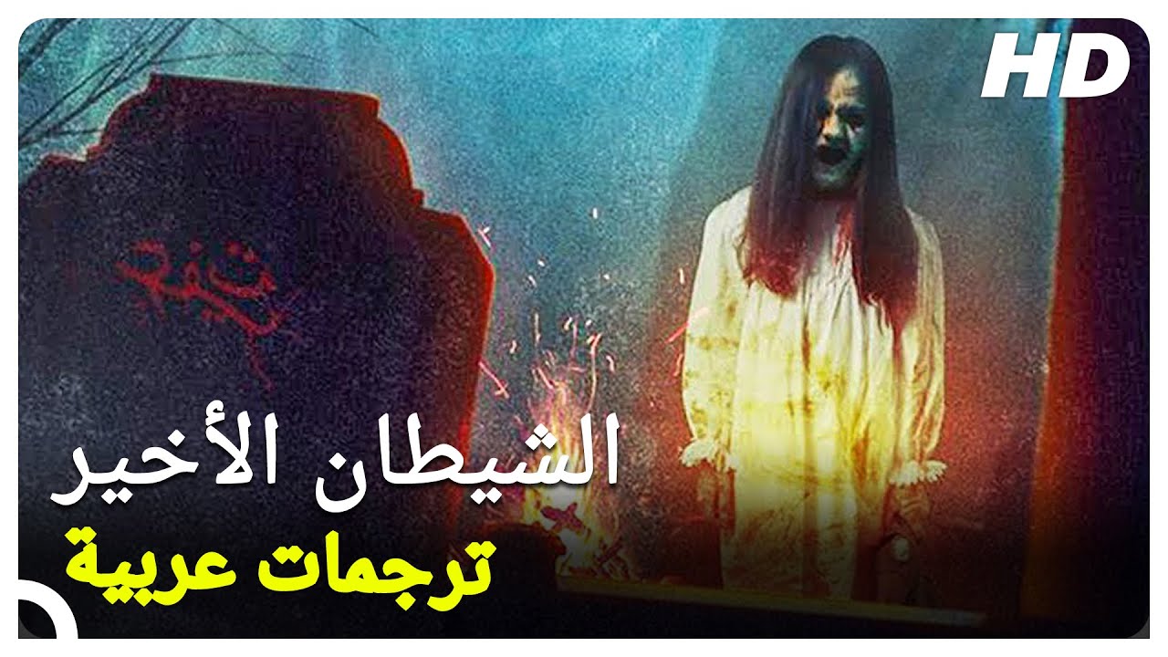 الشيطان الأخير | فيلم رعب تركي - YouTube