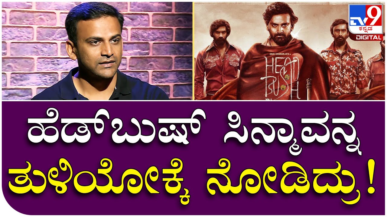 Daali Dhananjay Interview: ಯೋಗಿ ಸಹ ಹೇಳಿದ್ರು ನಮ್ಮನ್ನ ತುಳಿಯೋಕ್ಕೆ ನೋಡಿದ್ರು ...