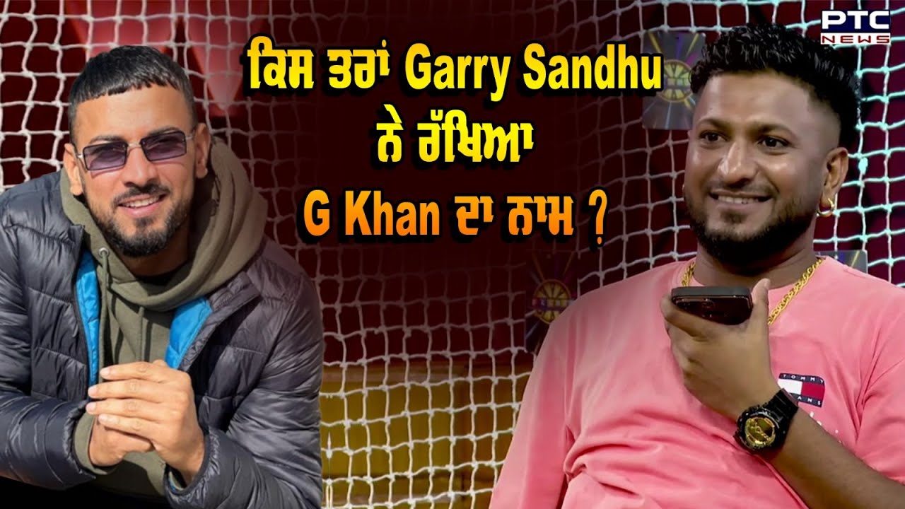 G Khan ਤੇ Garry Sandhu ਦੀ ਯਾਰੀ ਦੇ ਕਿੱਸੇ, ਜਾਣੋ ਕਿੰਝ Garry Sandhu ਨੇ ...