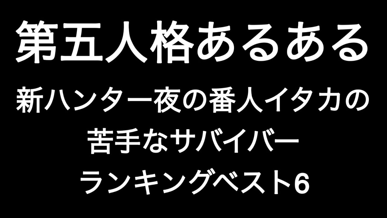 新ハンター夜の番人イタカの苦手なサバイバーランキングベスト6 第五人格あるある 【identityv】【あるある】【対策】 Youtube
