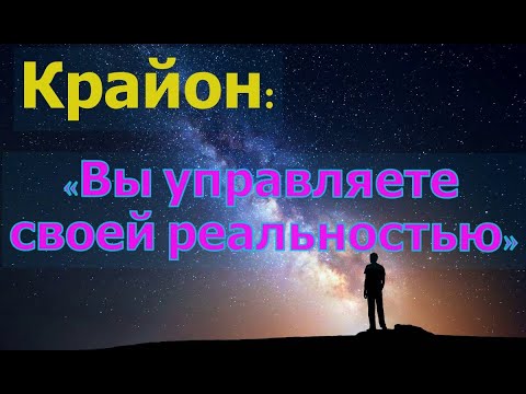 Крайон: «Вы управляете своей реальностью» - YouTube