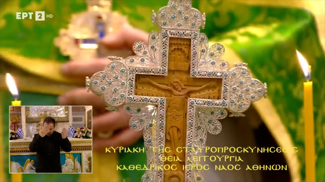 Κυριακή της Σταυροπροσκυνήσεως | Θεία Λειτουργία από τον Καθεδρικό Ιερό ...