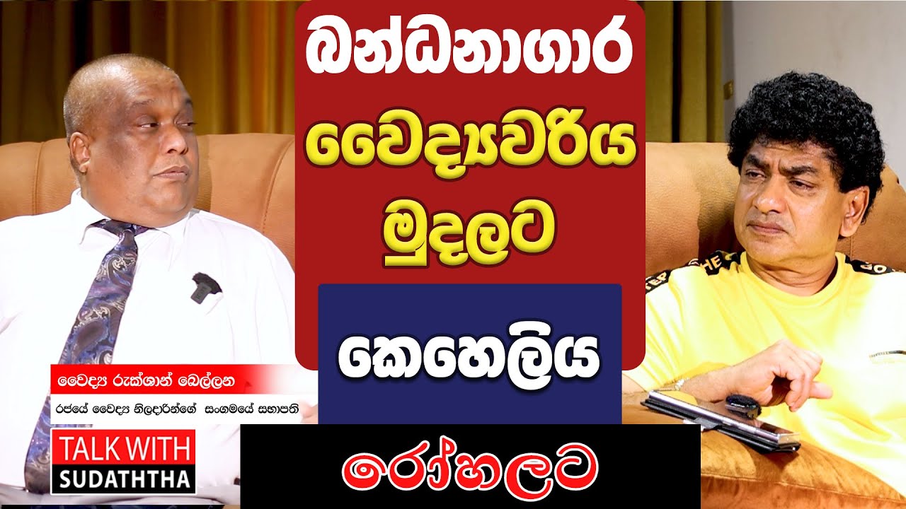 බන්ධනාගාර වෛද්‍යවරිය මුදලට , කෙහෙලිය රෝහලට | TALK WITH SUDATHTHA ...