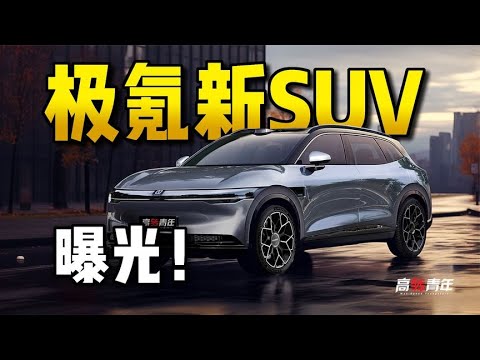 曝光！ZEEKR极氪CX1E，中型SUV，25万RMB，比特斯拉帅？【高转青年】 - YouTube