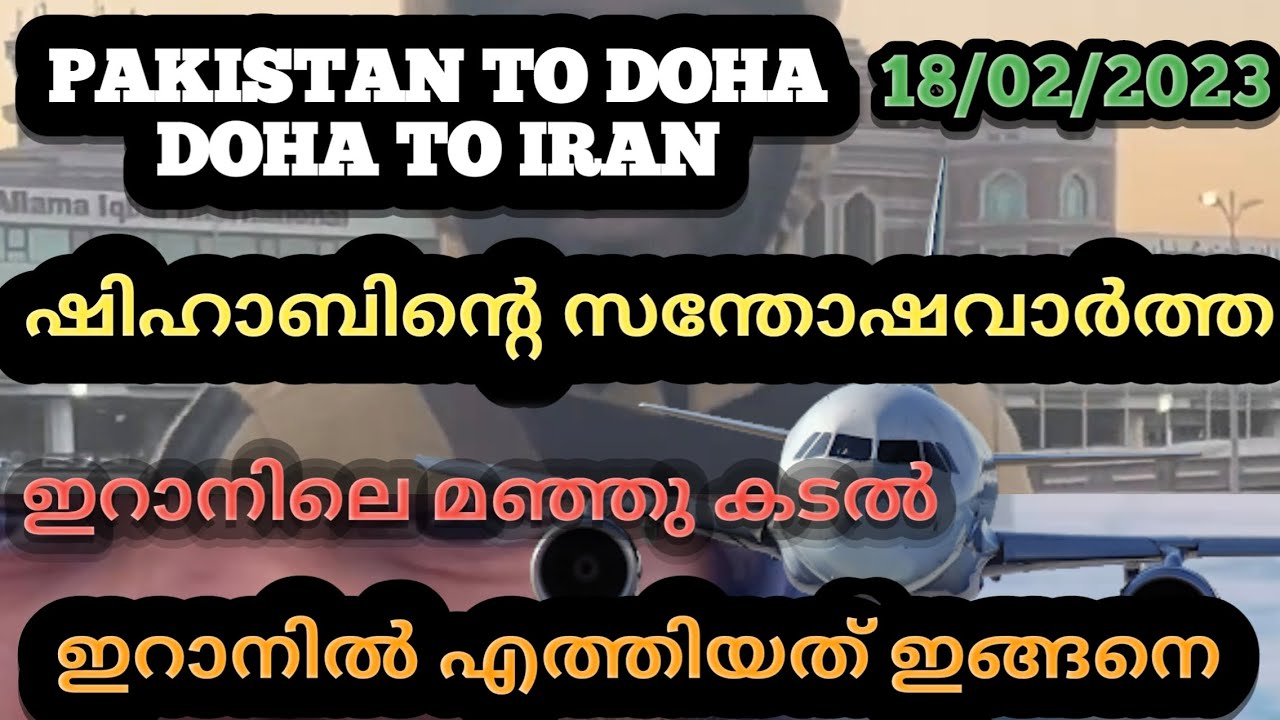 Shihab chottur latest Pakistan to Doha Then Doha to iran COMPLETE live ...