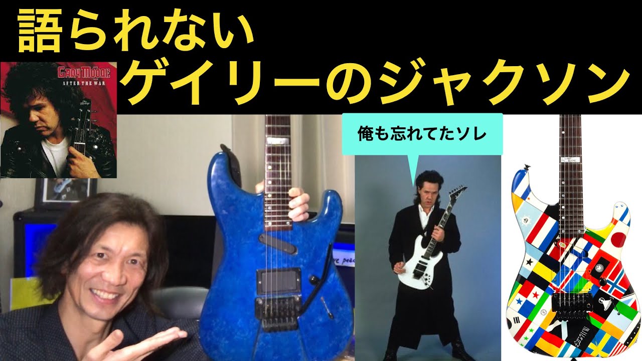 ゲイリームーア あのジャクソンは何？ #garymoore #jacksonguitars #オークション - YouTube