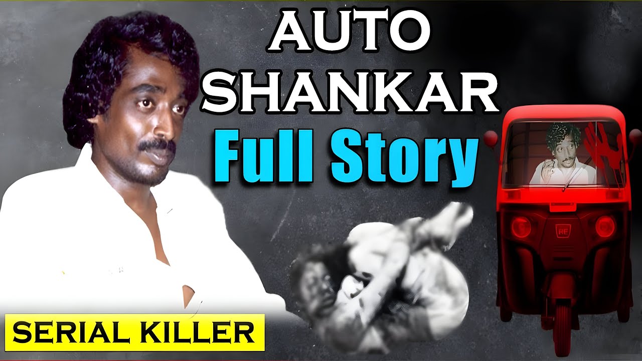 Auto Shankar మద్రాస్ ని గడ గడ వణికించిన పేరు | ఈ Story వింటే మీ ...