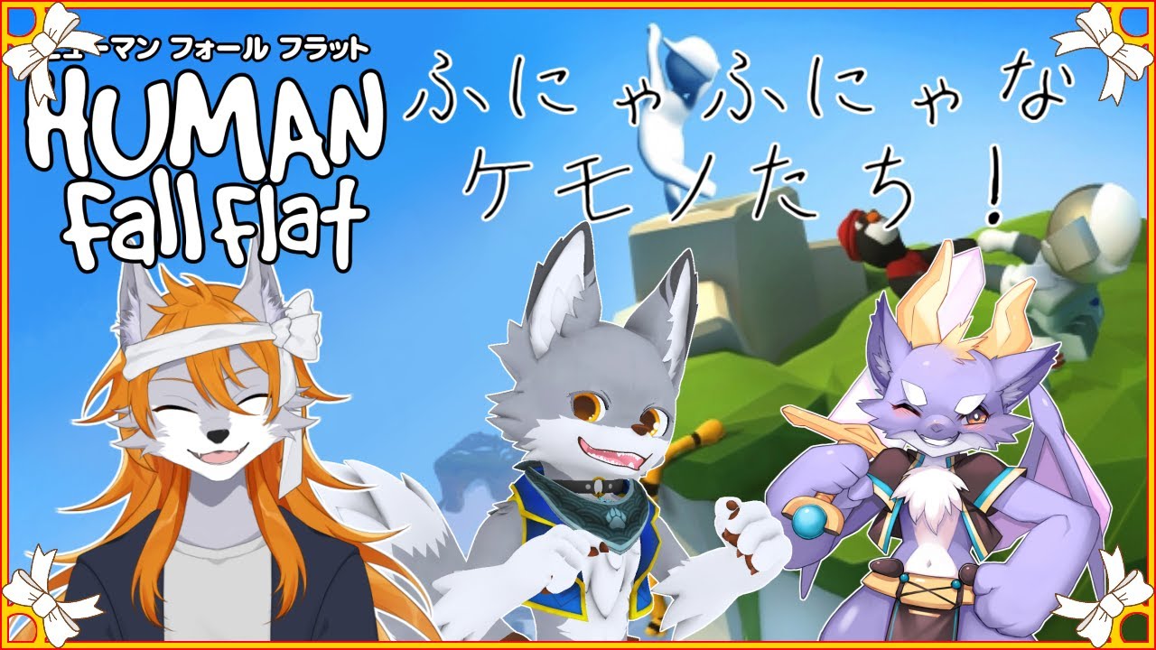 【humanfallflat】ふにゃふにゃケモノたちで協力してクリアを目指せ！その4【ケモVコラボ】 - YouTube