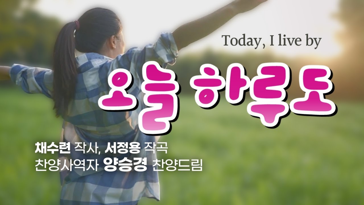 '오늘 하루도(채수련詞,서정용曲)', 찬양사역자 양승경 찬양드림, Today, I live by... - YouTube