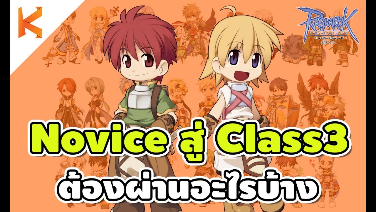 Ragnarok Gravity: จาก Novice สู่ Class3 ต้องผ่านอะไรบ้าง จำเป็นต้องผ่าน ...