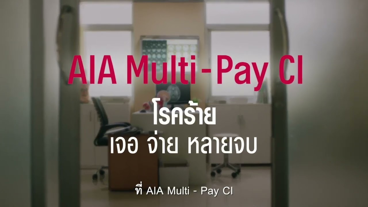 AIA Multi-Pay CI , AIA MPCI โรคร้ายแรง เจอ จ่าย หลายจบ คุ้มครองสูงสุด ...