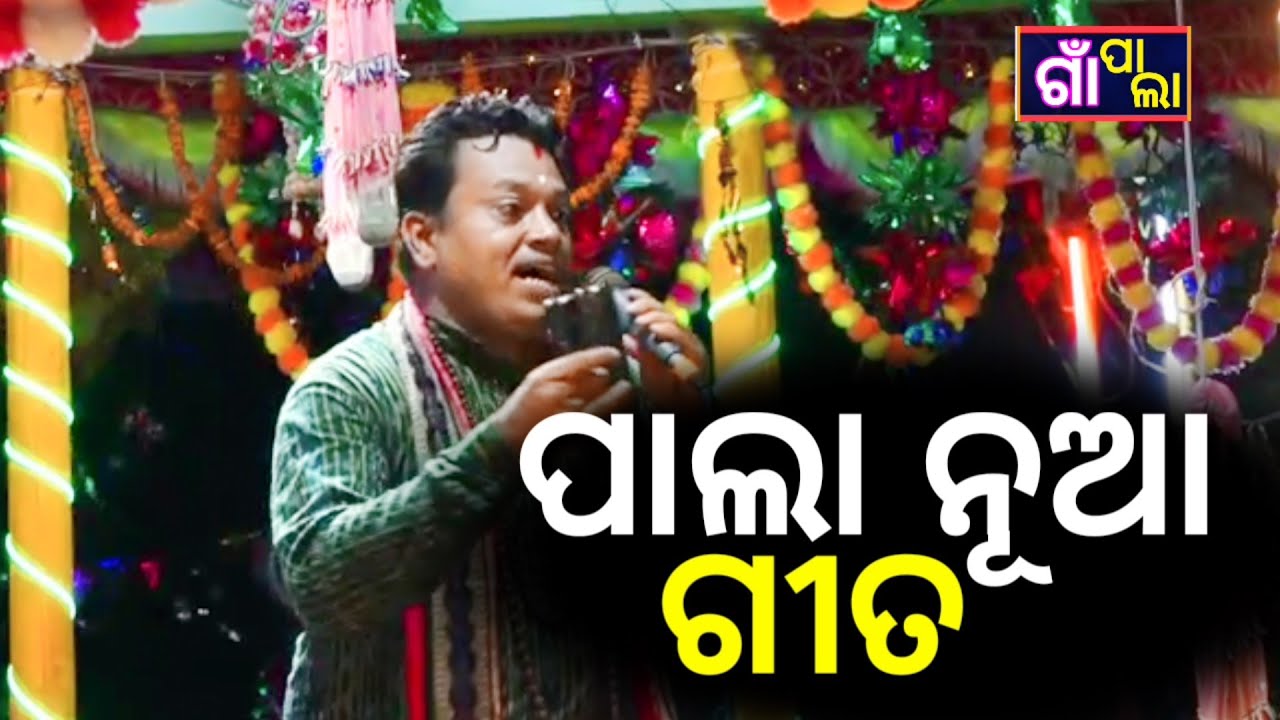New pala song | pala badi | badipala | ନୂଆ ପାଲା ଗୀତ #pala - YouTube