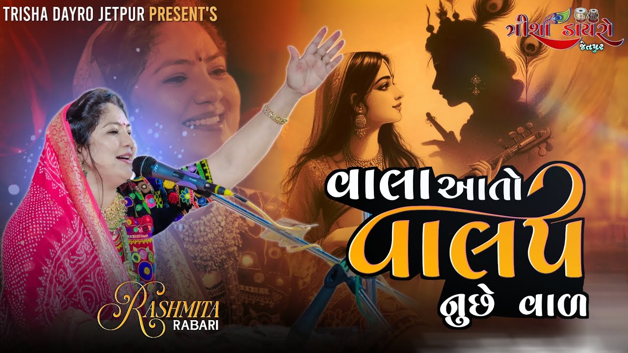 Vala Aato Valap Nu Che Vaad | Kalakar Rashmita Rabari| Trisha Dayro ...