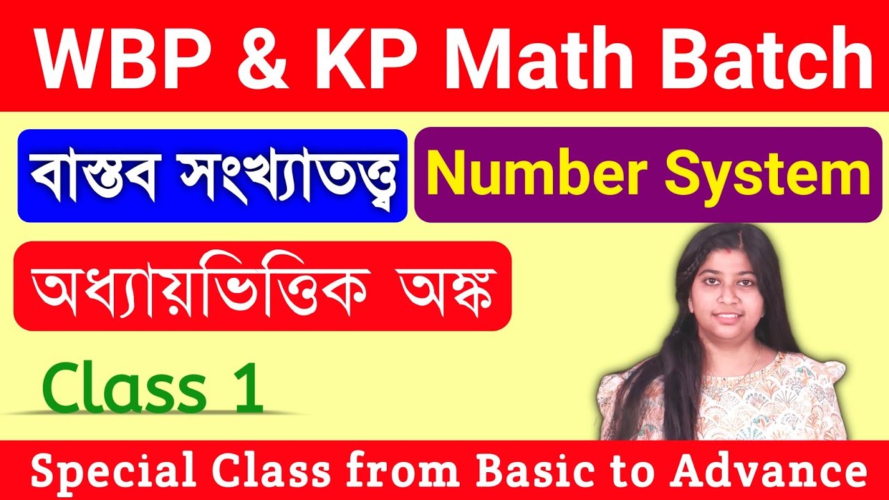 WBP & KP Constable math class-1 | বাস্তব সংখ্যাতত্ত্ব | Number System ...