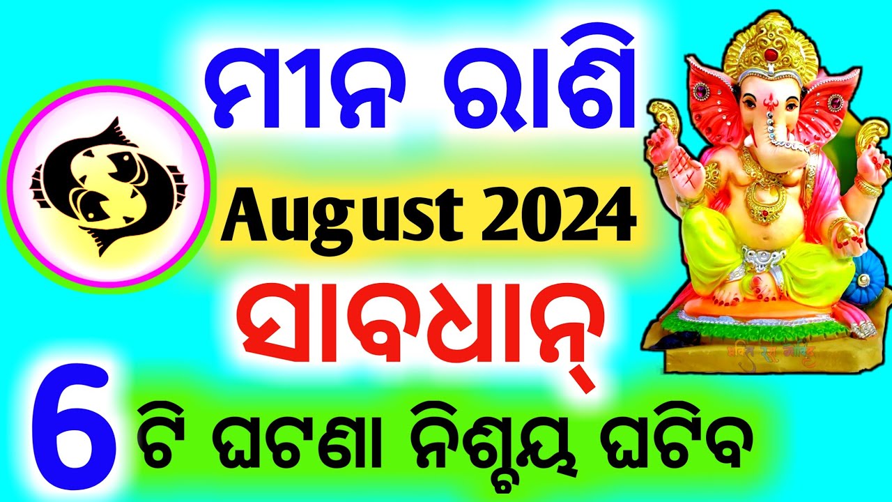 Meena rashi August 2024 odia | ମୀନ ରାଶି ଅଗଷ୍ଟ ୨୦୨୪ | Mina rashi August ...