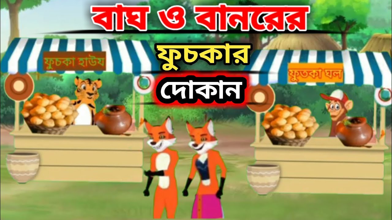 বাঘ ও বানরের ফুচকার দোকান । Bag and bonor fuska dukan . fox cartoon ...
