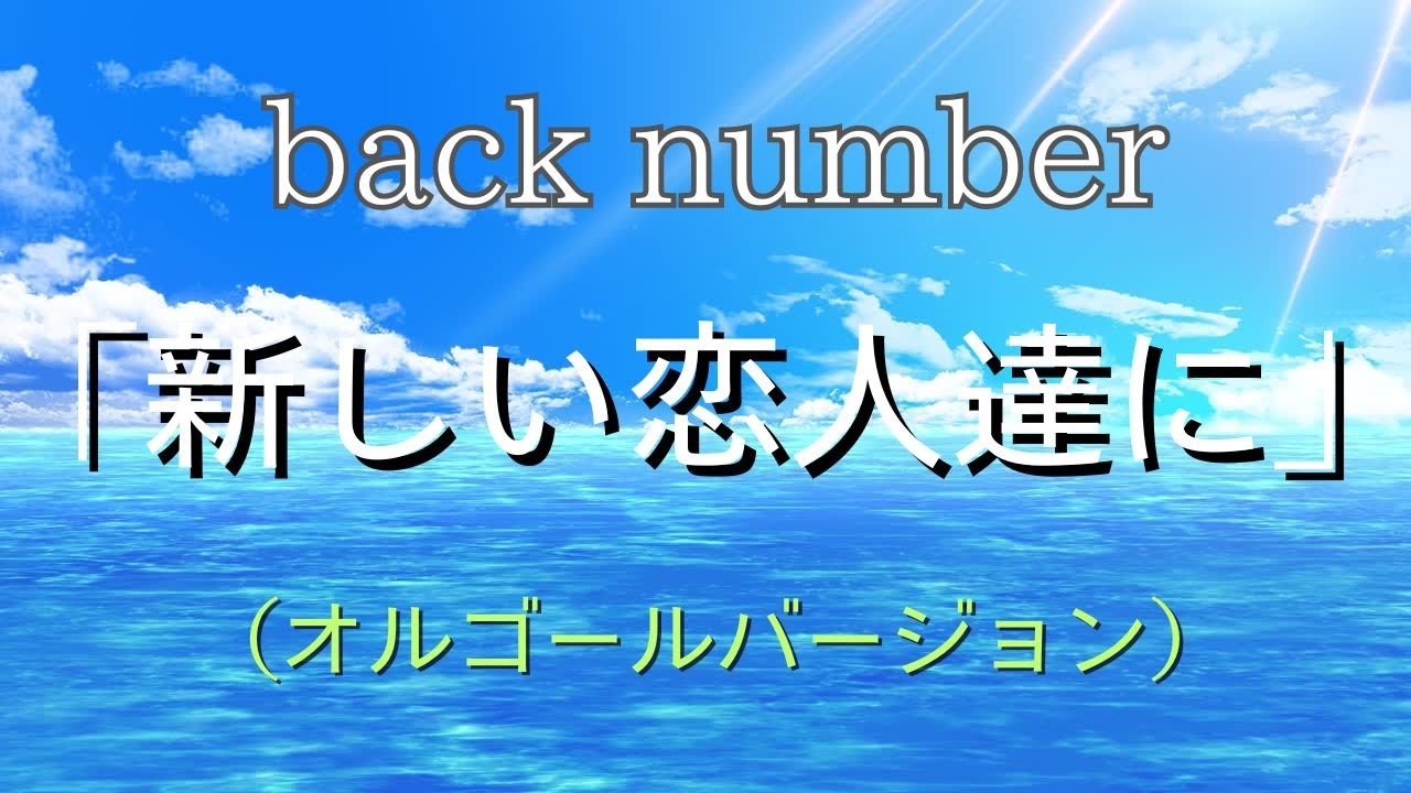 back number - 新しい恋人達に（オルゴール）ドラマ『海のはじまり』主題歌 作業用BGM、睡眠用、勉強用BGMに！ - YouTube Music