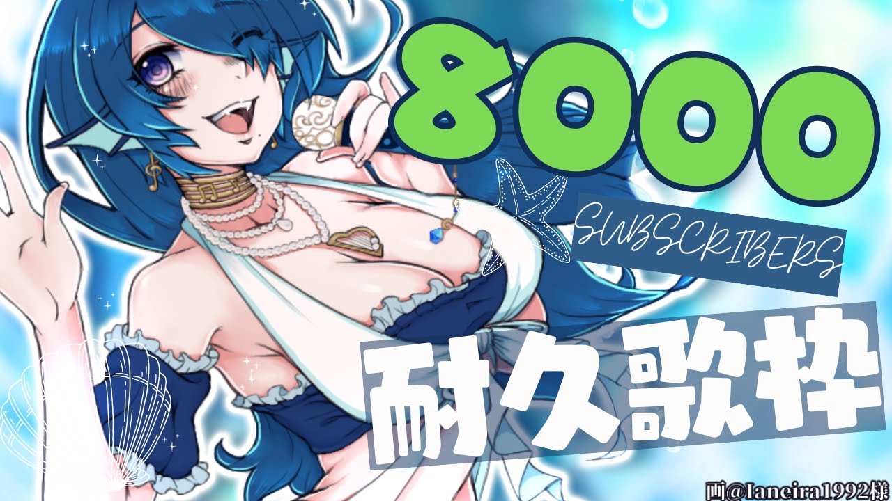 【歌枠／karaoke】8000人耐久！初リクOK！何でも歌えるセイレーンです【 #さざなみセレナ Vtuber VSinger】 耐久 Chill time - YouTube