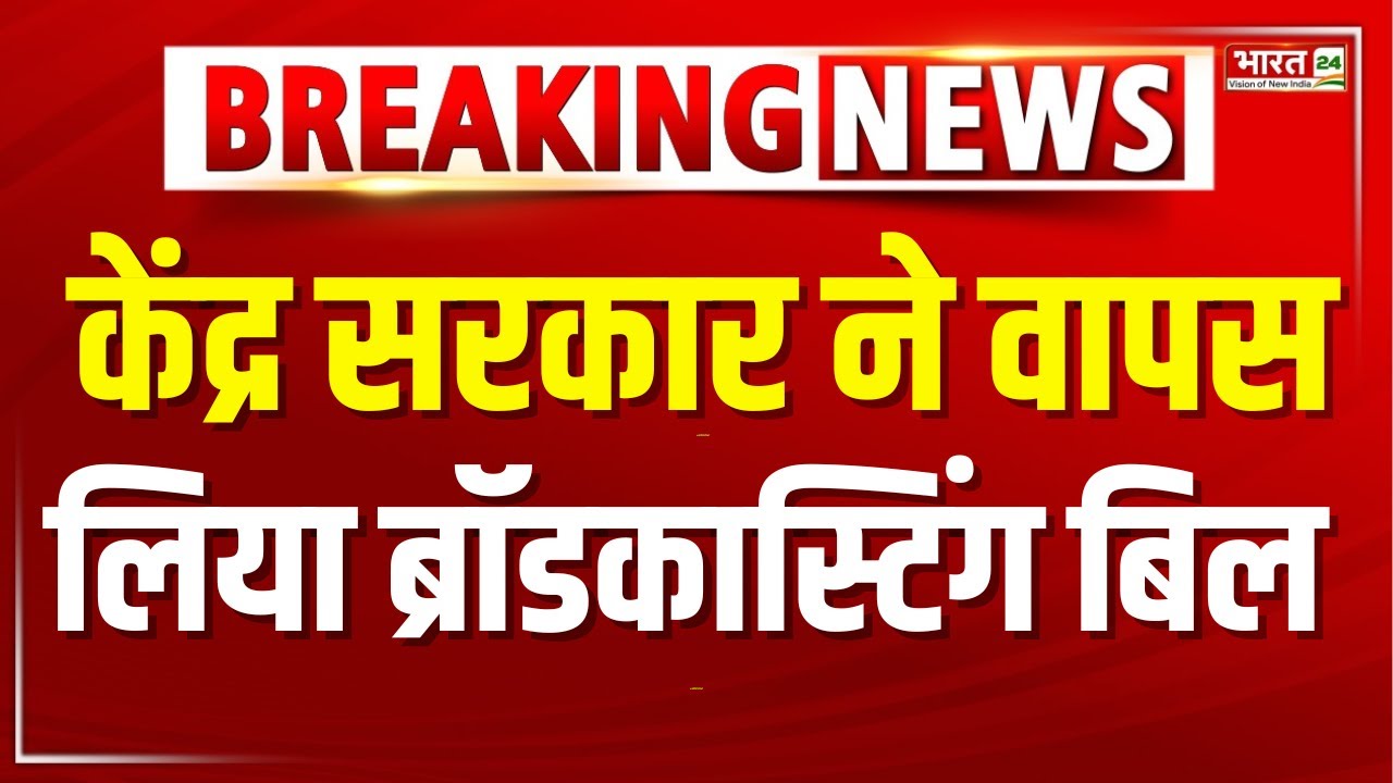 Breaking News : Modi Government ने वापस लिया Broadcast Bill | Broadcast ...