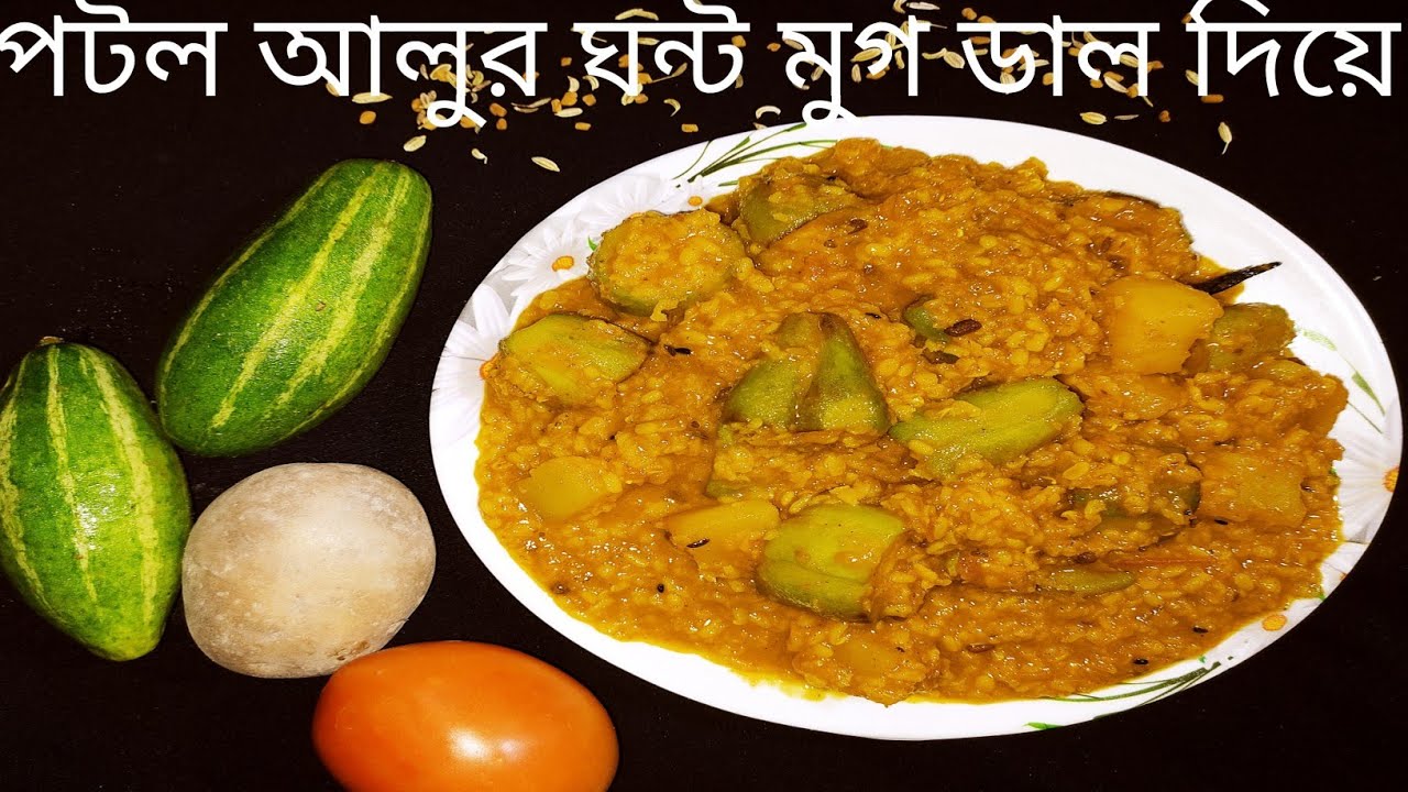 নিরামিষ আলু পটলের ঘন্ট মুগ ডাল দিয়ে/পটলের ঘন্ট/veg potol recipe/মুগ ...