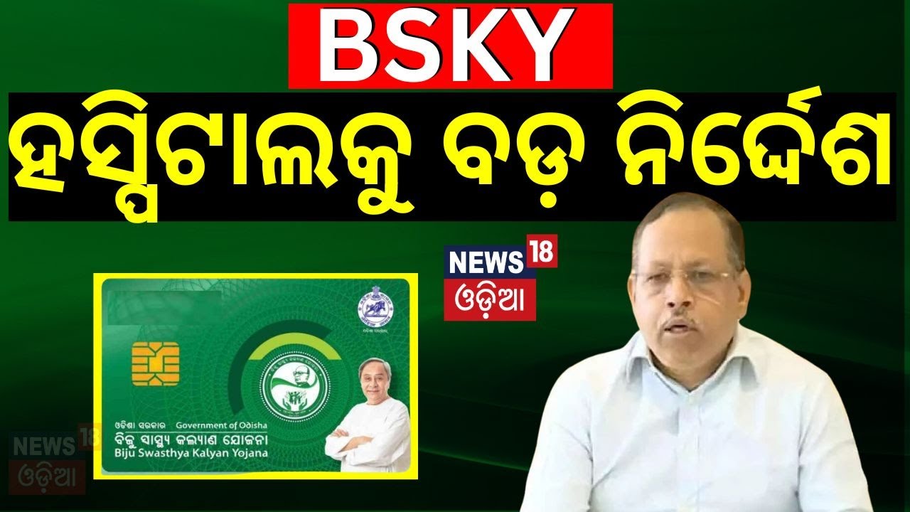 BSKYକୁ ନେଇ ହସ୍ପିଟାଲକୁ ବଡ଼ ନିର୍ଦ୍ଦେଶ | BSKY Card Will Be Continue In ...