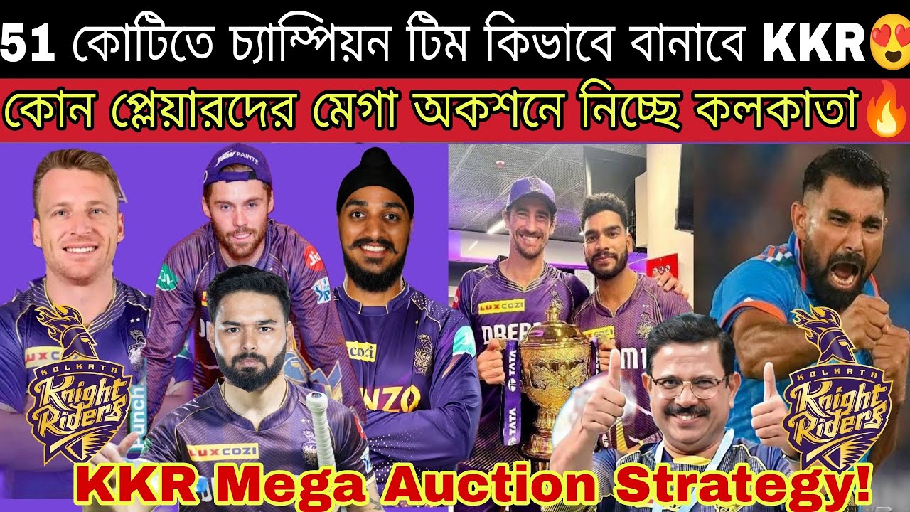 আবারও চ্যাম্পিয়ন হতে কলকাতা অকশনে কোন প্লেয়ার নিচ্ছে😍 WK+Middle Order ...