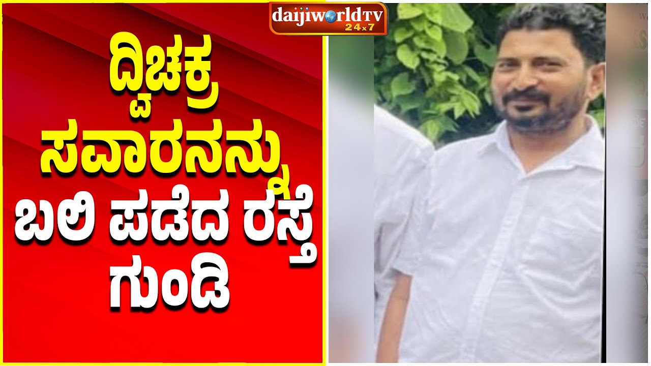 ಪಣಂಬೂರು: ಹೆದ್ದಾರಿಯ ರಸ್ತೆ ಗುಂಡಿಗೆ ಬಿದ್ದು ಸಾವು │Daijiworld Television ...