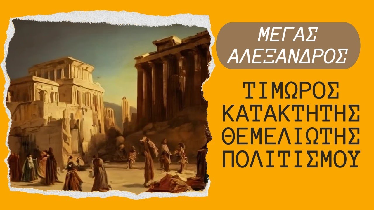 Μέγας Αλέξανδρος - Αληθινά γεγονότα - YouTube