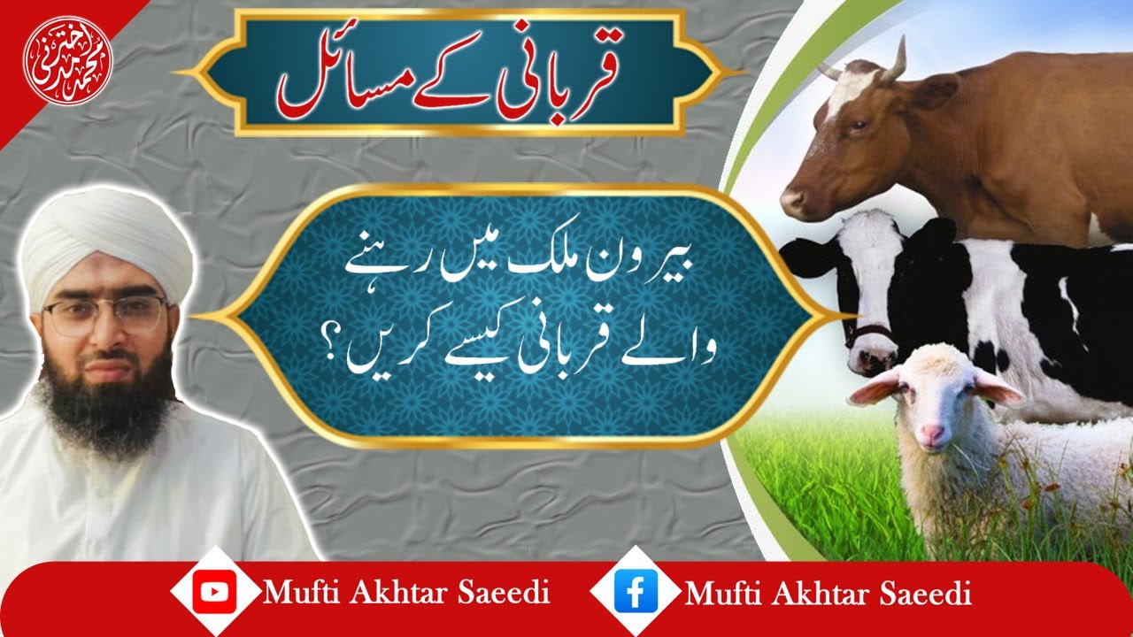 Bairoon e Mulk rehny walay Qurbani kysy kary |بیرون ملک میں رہنے والے ...