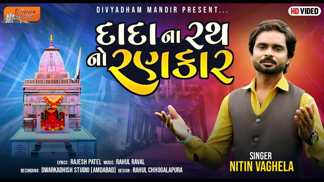 DADA NA RATH NO RANKAR | NITIN VAGHELA | DIVYADHAM MANDIR - YouTube