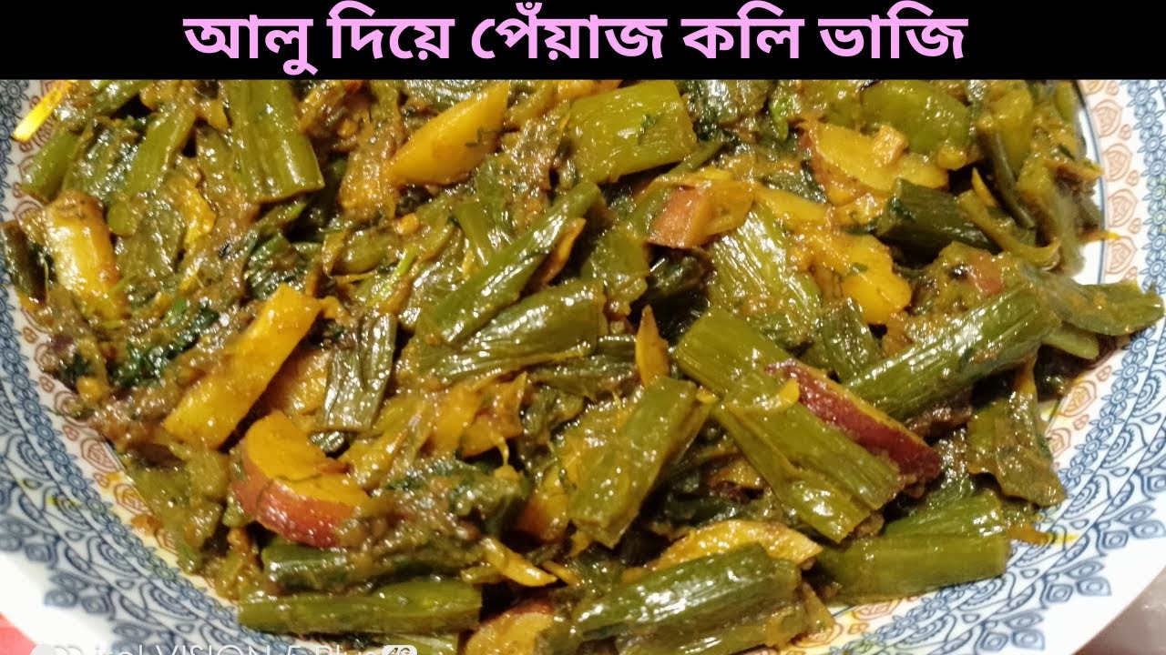 এইভাবে পেঁয়াজ কলি ভাজি করলে সকলেই পছন্দ করবে | Onion sprouts recipe in ...
