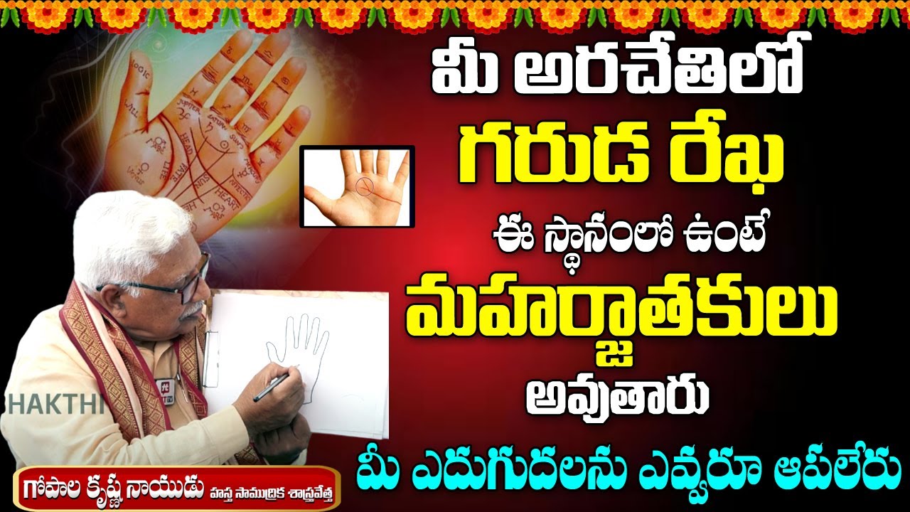 మీ అరచేతిలో గరుడ రేఖ ఇక్కడ ఉంటె మహార్జాతకులు అవుతారు || Garuda Rekha ...