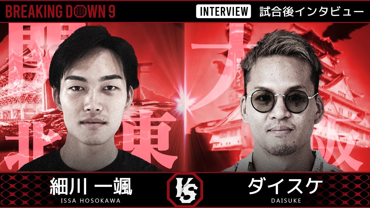 【試合後インタビュー】第15試合:細川一颯 Vs ダイスケ 【 ブレイキングダウン9 】 ライト級 71kg以下 Breakingdown9