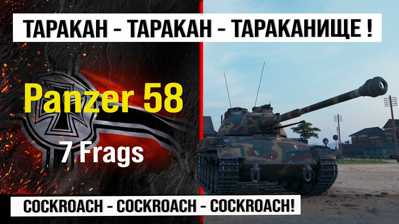 Panzer 58 лучший реплей недели, бой на 7 Frags | Обзор Панцер 58 гайд ...