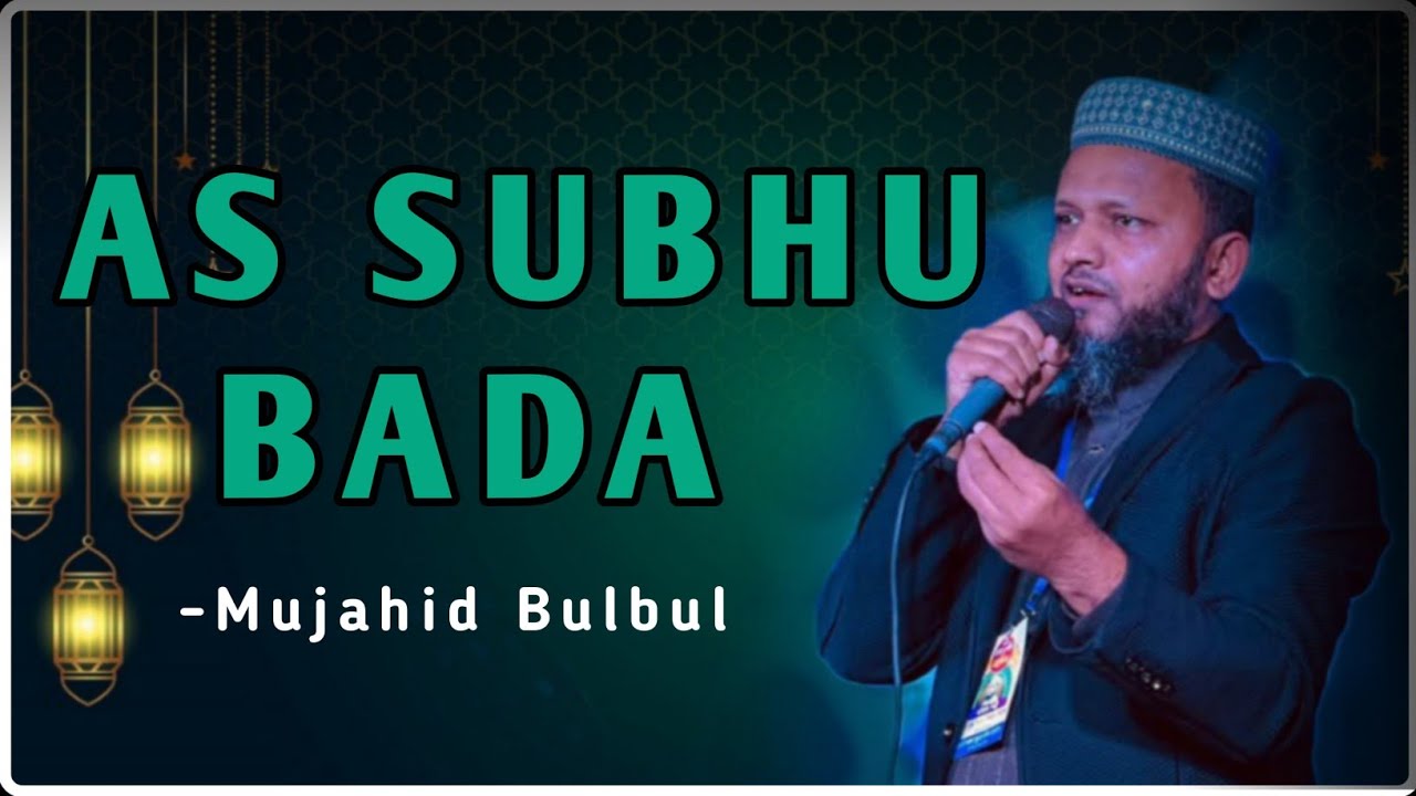 Assubhu Bada | New Naat | Allah Hu Allah | Mujahid Bulbul | কলিজা শীতল ...
